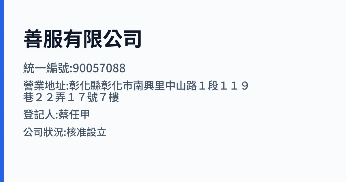 善服有限公司 - 統編 90057088(彰化縣) 公司登記資料與營業項目詳細圖表