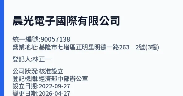 晨光電子國際有限公司的照片-統編 90057138(基隆市) 公司登記資料與營業項目詳細圖表