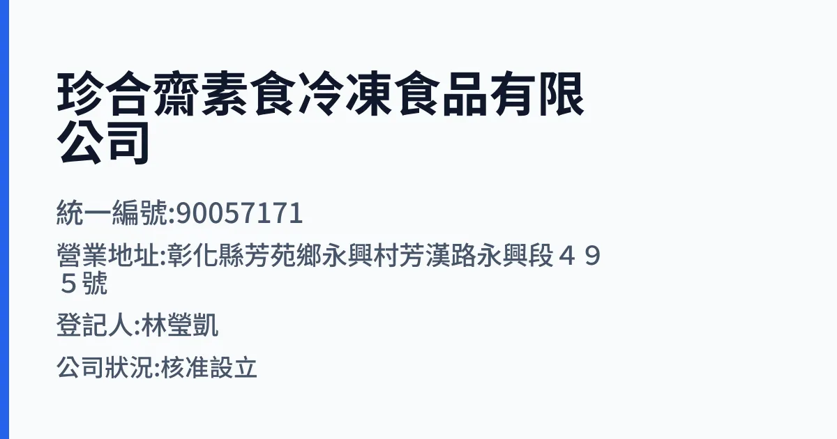 珍合齋素食冷凍食品有限公司 - 統編 90057171(彰化縣) 公司登記資料與營業項目詳細圖表