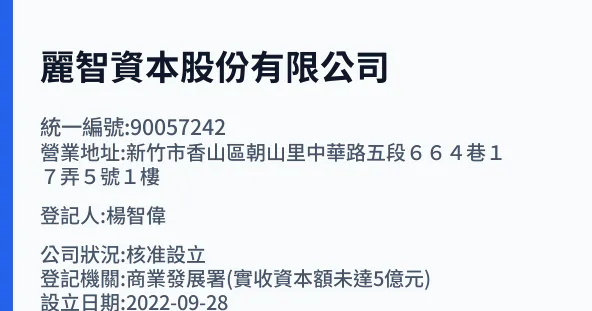 麗智資本股份有限公司的照片-統編 90057242(新竹市) 公司登記資料與營業項目詳細圖表