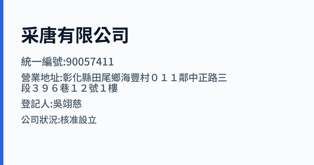 采唐有限公司 - 統編 90057411(彰化縣) 公司登記資料與營業項目詳細圖表
