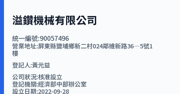 溢鑽機械有限公司的照片-統編 90057496(屏東縣) 公司登記資料與營業項目詳細圖表