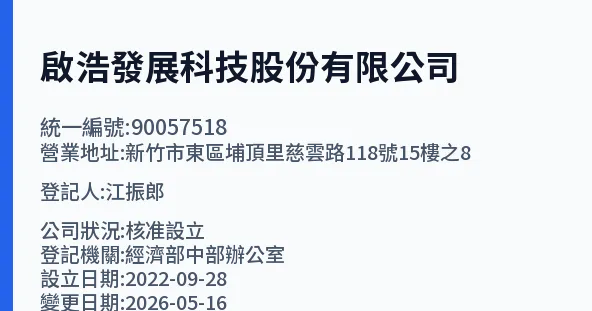 啟浩發展科技股份有限公司的照片-統編 90057518(新竹市) 公司登記資料與營業項目詳細圖表