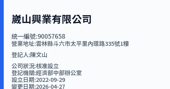 崴山興業有限公司的照片-統編 90057658(雲林縣) 公司登記資料與營業項目詳細圖表