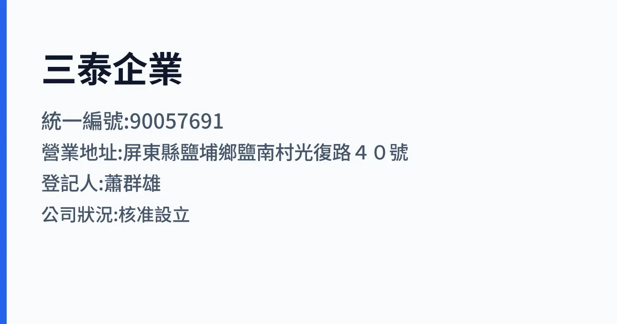 三泰企業 - 統編 90057691(屏東縣) 公司登記資料與營業項目詳細圖表