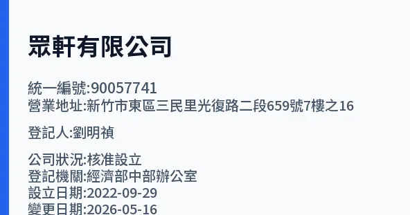 眾軒有限公司的照片-統編 90057741(新竹市) 公司登記資料與營業項目詳細圖表