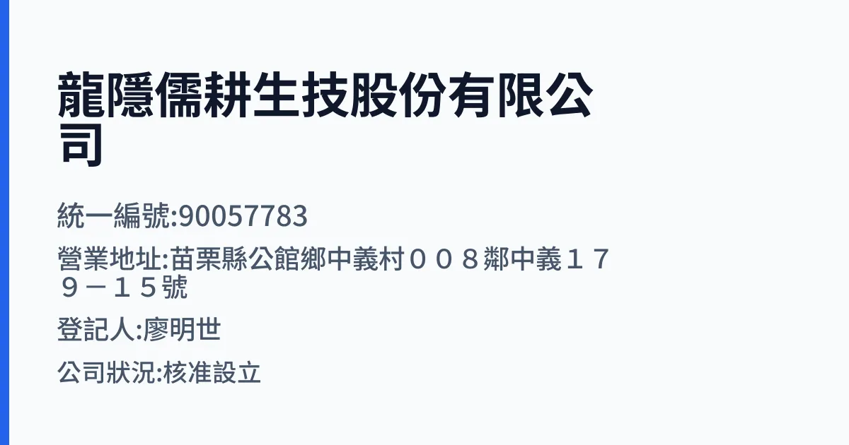 龍隱儒耕生技股份有限公司 - 統編 90057783(苗栗縣) 公司登記資料與營業項目詳細圖表