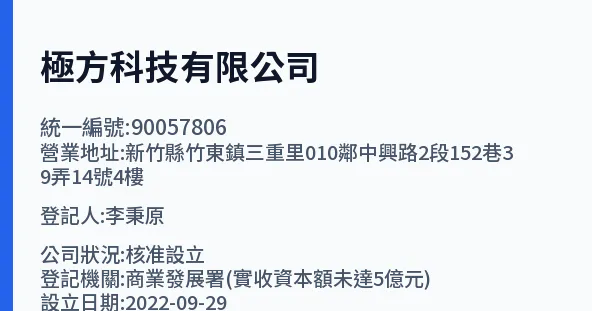 極方科技有限公司的照片-統編 90057806(新竹縣) 公司登記資料與營業項目詳細圖表