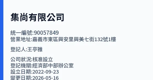 集尚有限公司的照片-統編 90057849(嘉義市) 公司登記資料與營業項目詳細圖表