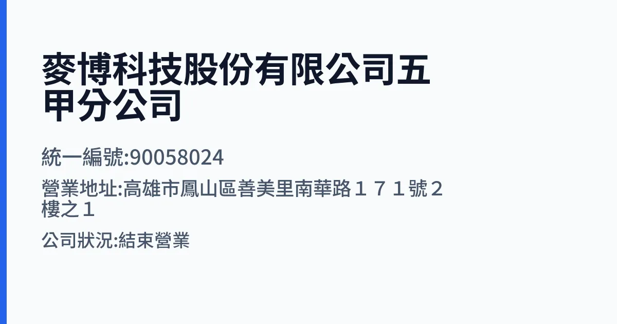 麥博科技股份有限公司五甲分公司 - 統編 90058024(高雄市) 公司登記資料與營業項目詳細圖表