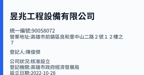 昱兆工程設備有限公司的照片-統編 90058072(高雄市) 公司登記資料與營業項目詳細圖表