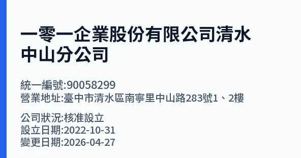 一零一企業股份有限公司清水中山分公司的照片-統編 90058299(臺中市) 公司登記資料與營業項目詳細圖表