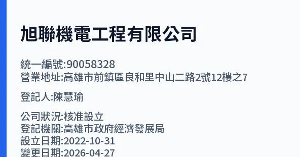 旭聯機電工程有限公司的照片-統編 90058328(高雄市) 公司登記資料與營業項目詳細圖表