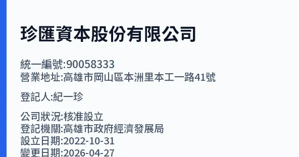 珍匯資本股份有限公司的照片-統編 90058333(高雄市) 公司登記資料與營業項目詳細圖表