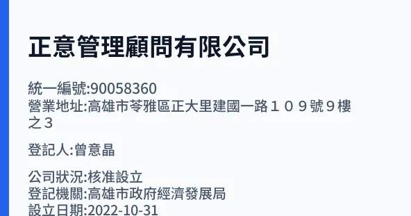 正意管理顧問有限公司的照片-統編 90058360(高雄市) 公司登記資料與營業項目詳細圖表