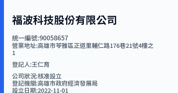 福波科技股份有限公司的照片-統編 90058657(高雄市) 公司登記資料與營業項目詳細圖表
