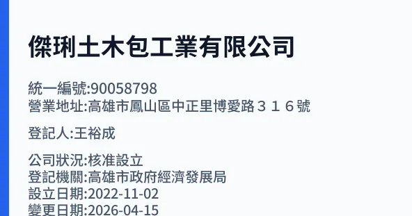 傑琍土木包工業有限公司的照片-統編 90058798(高雄市) 公司登記資料與營業項目詳細圖表