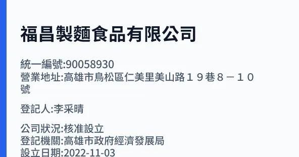 福昌製麵食品有限公司的照片-統編 90058930(高雄市) 公司登記資料與營業項目詳細圖表