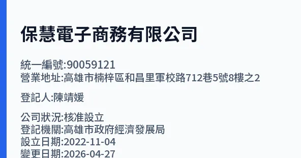 保慧電子商務有限公司的照片-統編 90059121(高雄市) 公司登記資料與營業項目詳細圖表