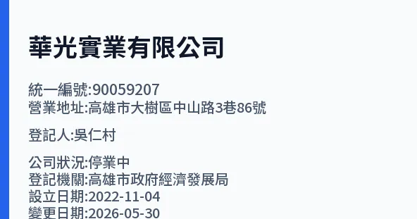 華光實業有限公司的照片-統編 90059207(高雄市) 公司登記資料與營業項目詳細圖表