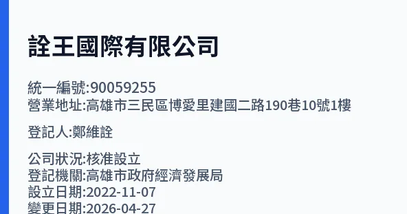 詮王國際有限公司的照片-統編 90059255(高雄市) 公司登記資料與營業項目詳細圖表