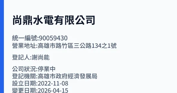 尚鼎水電有限公司的照片-統編 90059430(高雄市) 公司登記資料與營業項目詳細圖表