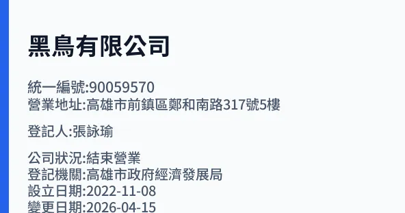 黑鳥有限公司的照片-統編 90059570(高雄市) 公司登記資料與營業項目詳細圖表