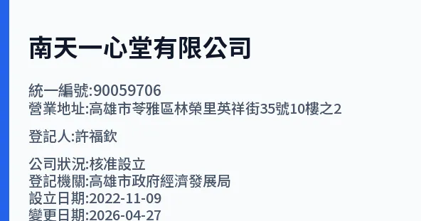 南天一心堂有限公司的照片-統編 90059706(高雄市) 公司登記資料與營業項目詳細圖表