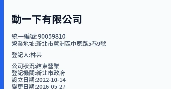 動一下有限公司的照片-統編 90059810(新北市) 公司登記資料與營業項目詳細圖表