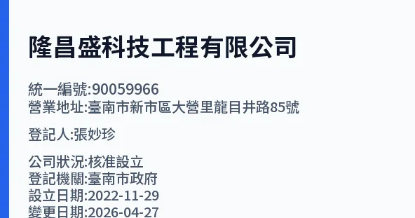 隆昌盛科技工程有限公司的照片-統編 90059966(臺南市) 公司登記資料與營業項目詳細圖表