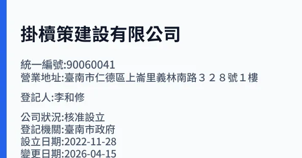 掛櫝策建設有限公司的照片-統編 90060041(臺南市) 公司登記資料與營業項目詳細圖表