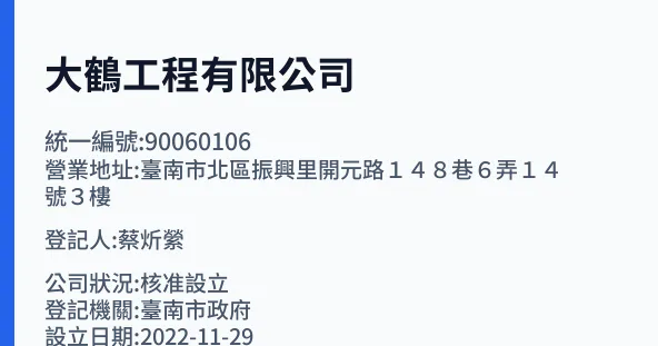 大鶴工程有限公司的照片-統編 90060106(臺南市) 公司登記資料與營業項目詳細圖表