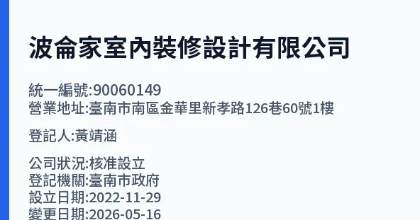 波侖家室內裝修設計有限公司的照片-統編 90060149(臺南市) 公司登記資料與營業項目詳細圖表
