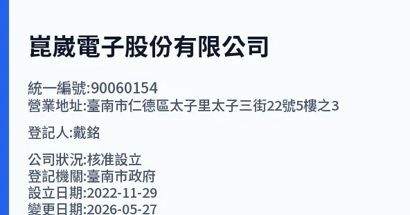 崑崴電子股份有限公司的照片-統編 90060154(臺南市) 公司登記資料與營業項目詳細圖表