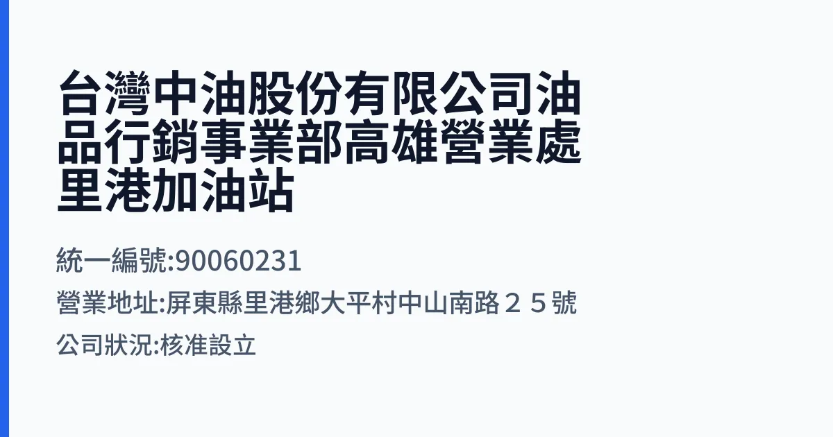台灣中油股份有限公司油品行銷事業部高雄營業處里港加油站 - 統編 90060231(屏東縣) 公司登記資料與營業項目詳細圖表