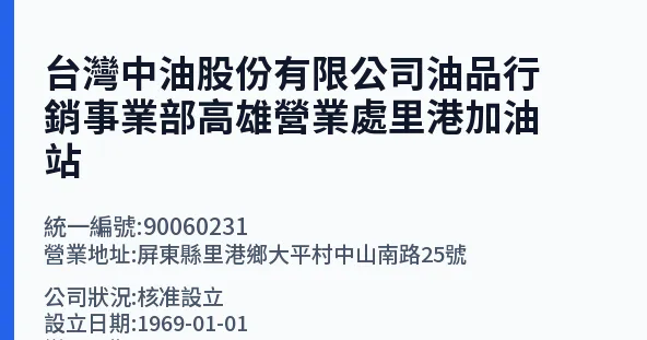 台灣中油股份有限公司油品行銷事業部高雄營業處里港加油站的照片-統編 90060231(屏東縣) 公司登記資料與營業項目詳細圖表