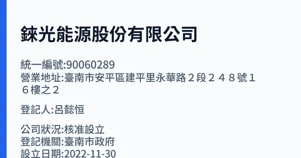 錸光能源股份有限公司的照片-統編 90060289(臺南市) 公司登記資料與營業項目詳細圖表