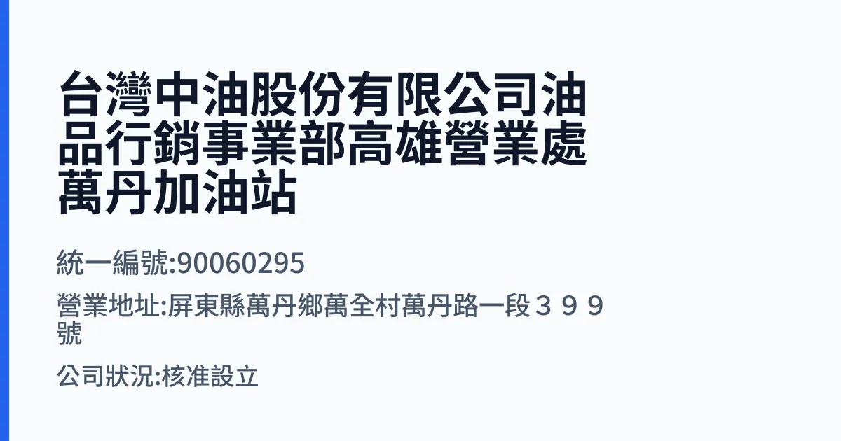 台灣中油股份有限公司油品行銷事業部高雄營業處萬丹加油站 - 統編 90060295（屏東縣） 公司登記資料與營業項目詳細圖表