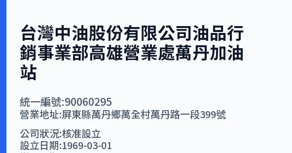 台灣中油股份有限公司油品行銷事業部高雄營業處萬丹加油站的照片-統編 90060295(屏東縣) 公司登記資料與營業項目詳細圖表