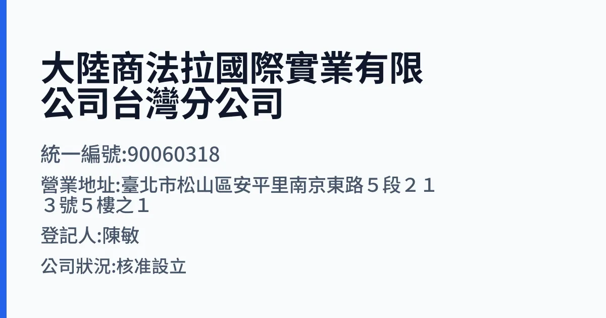 大陸商法拉國際實業有限公司台灣分公司 - 統編 90060318(桃園市) 公司登記資料與營業項目詳細圖表