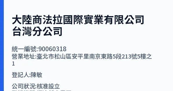 大陸商法拉國際實業有限公司台灣分公司的照片-統編 90060318(臺北市) 公司登記資料與營業項目詳細圖表