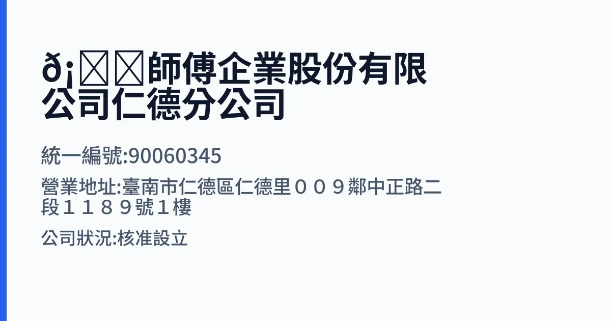 𡘙師傅企業股份有限公司仁德分公司 - 統編 90060345(臺南市) 公司登記資料與營業項目詳細圖表