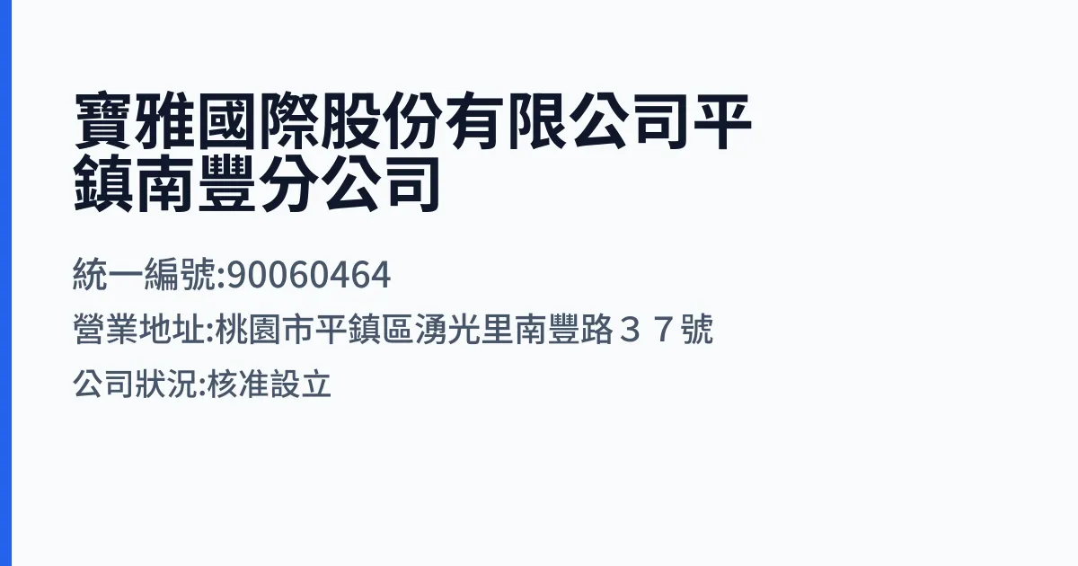 寶雅國際股份有限公司平鎮南豐分公司 - 統編 90060464(桃園市) 公司登記資料與營業項目詳細圖表