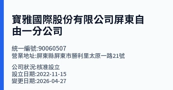 寶雅國際股份有限公司屏東自由一分公司的照片-統編 90060507(屏東縣) 公司登記資料與營業項目詳細圖表