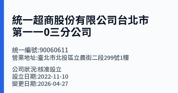 統一超商股份有限公司台北市第一一0三分公司的照片-統編 90060611(臺北市) 公司登記資料與營業項目詳細圖表