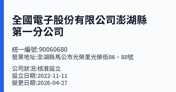 全國電子股份有限公司澎湖縣第一分公司的照片-統編 90060680(澎湖縣) 公司登記資料與營業項目詳細圖表