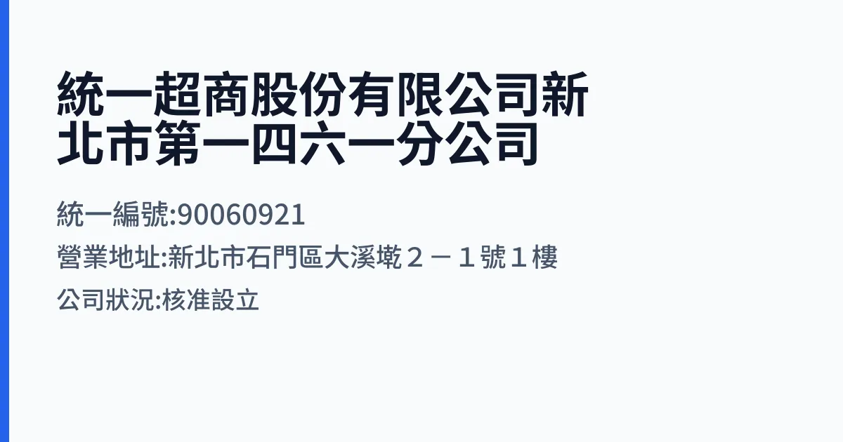 統一超商股份有限公司新北市第一四六一分公司 - 統編 90060921(新北市) 公司登記資料與營業項目詳細圖表