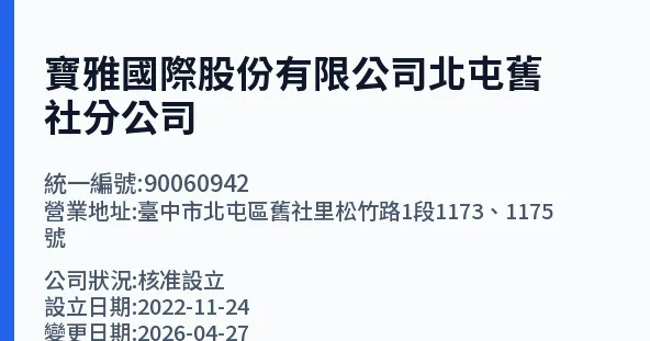 寶雅國際股份有限公司北屯舊社分公司的照片-統編 90060942(臺中市) 公司登記資料與營業項目詳細圖表