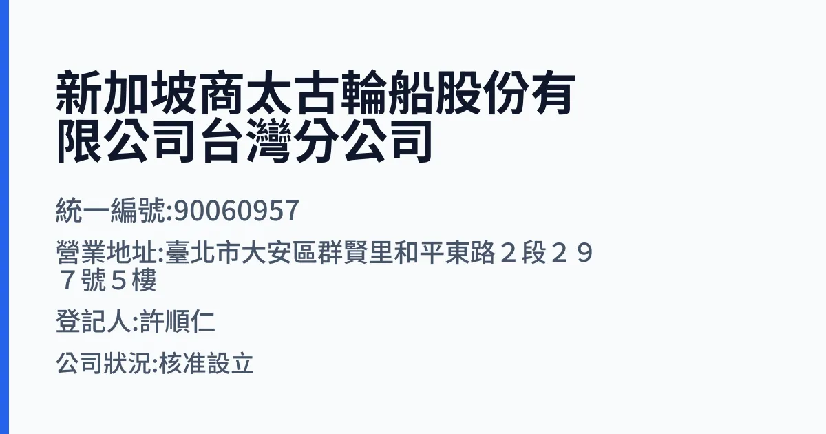 新加坡商太古輪船股份有限公司台灣分公司 - 統編 90060957(臺北市) 公司登記資料與營業項目詳細圖表