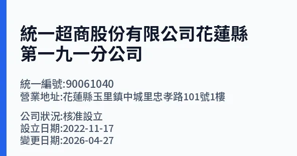 統一超商股份有限公司花蓮縣第一九一分公司的照片-統編 90061040(花蓮縣) 公司登記資料與營業項目詳細圖表